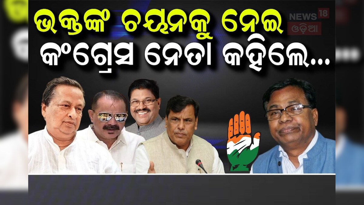 Odisha Congress: ୨୫ ବର୍ଷ ହେଲା ଶାସନରେ ନାହିଁ କଂଗ୍ରେସ, କେମିତି ସମ୍ଭାଳିବେ ...