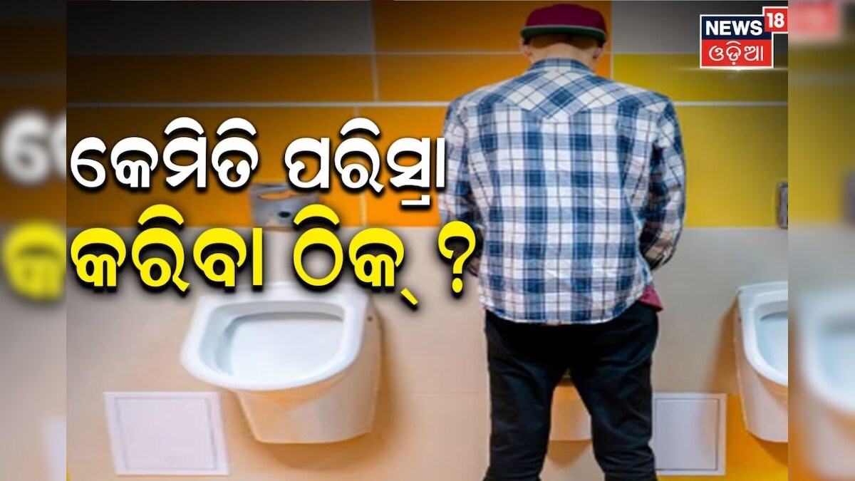 Health Care: ଛିଡ଼ା ହୋଇ ପରିସ୍ରା କରୁଛନ୍ତି କି ? କେତେ ବିପଜ୍ଜନକ ଜାଣିଛନ୍ତି କି ...