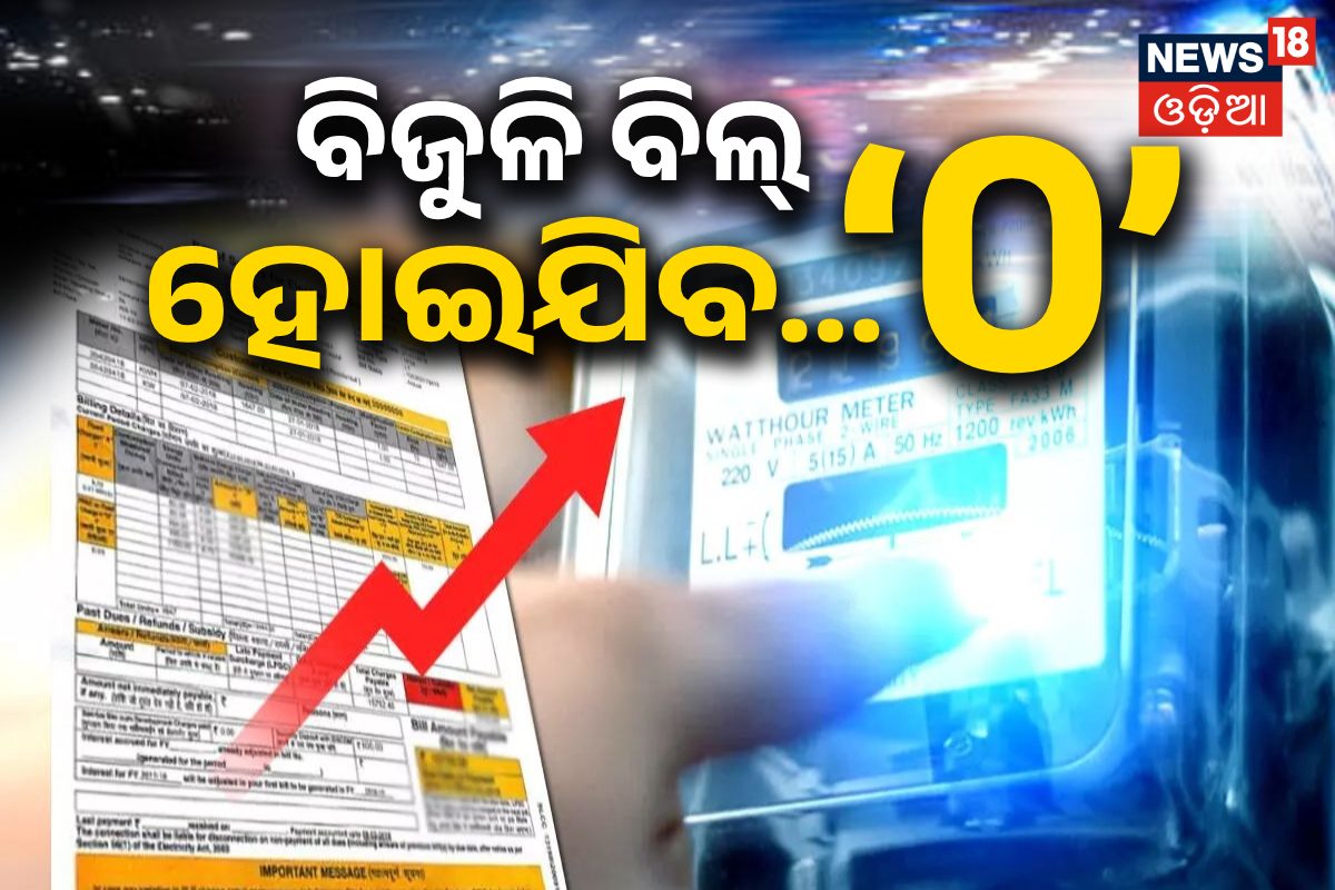 Zero Electric Bill: ଆଉ ଆସିବନି ବିଜୁଳି ବିଲ୍; ବାସ୍... ଘରେ ଲଗାନ୍ତୁ ଏହି ...