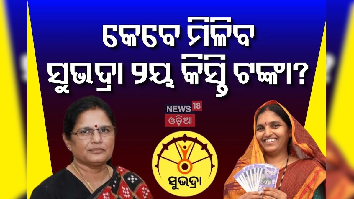 Subhadra Scheme: ତାରିଖ ଘୋଷଣା, ସୁଭଦ୍ରା ୨ୟ କିସ୍ତି ଟଙ୍କା ଏହି ଦିନ ମିଳିବ subhadra scheme 2nd ...