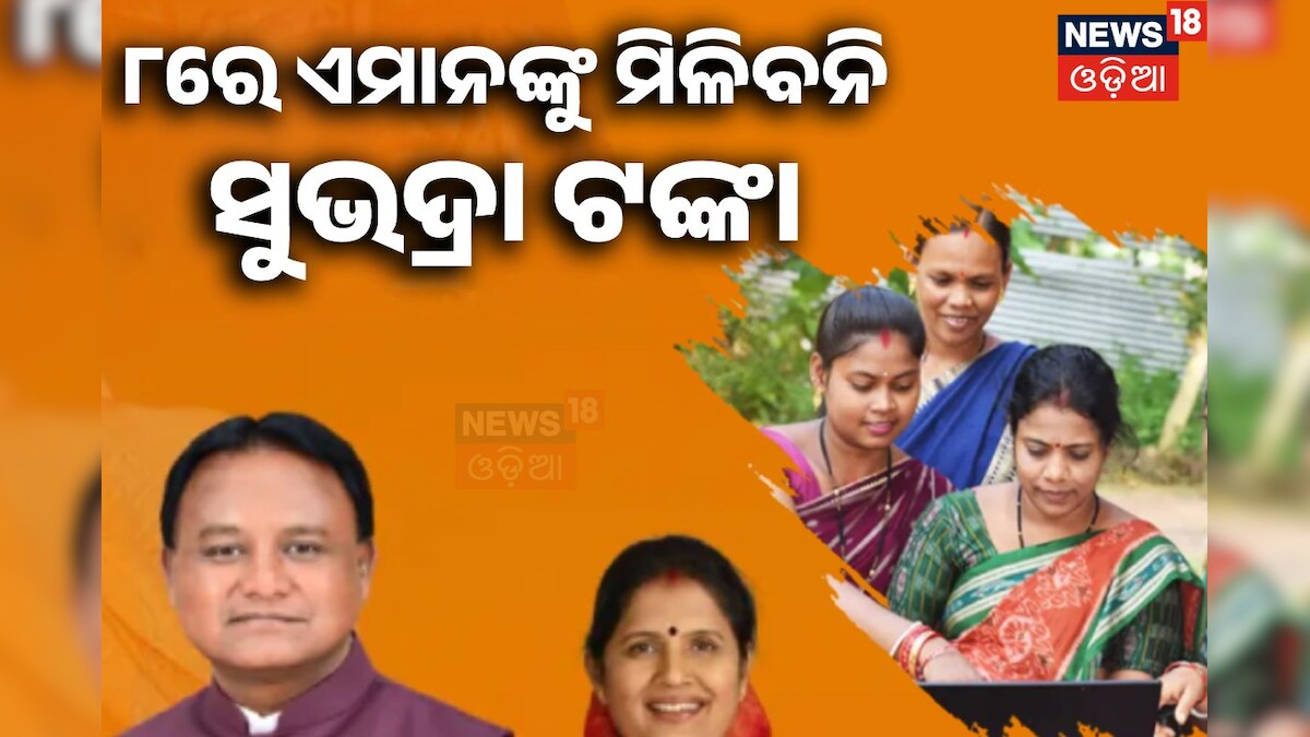 Subhadra Scheme: ମାର୍ଚ୍ଚ ୮ରେ ସୁଭଦ୍ରା ଟଙ୍କା ମିଳିବନି! ଏମାନଙ୍କ ନାଁ କାଟିଲେ ...