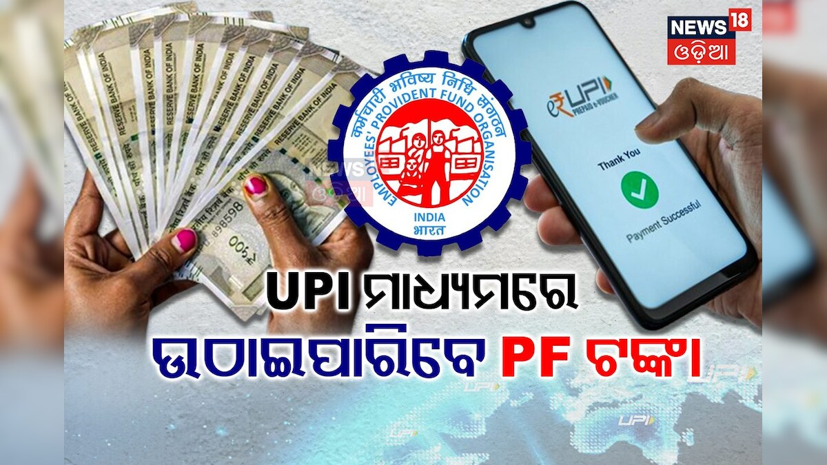 EPFO Rules 2025: EPFO ଗ୍ରାହକଙ୍କ ପାଇଁ ଖୁସି ଖବର; ଏଣିକି UPI ମାଧ୍ୟମରେ ଉଠାଇପାରିବେ PF ଟଙ୍କା, ଜାଣନ୍ତୁ ...