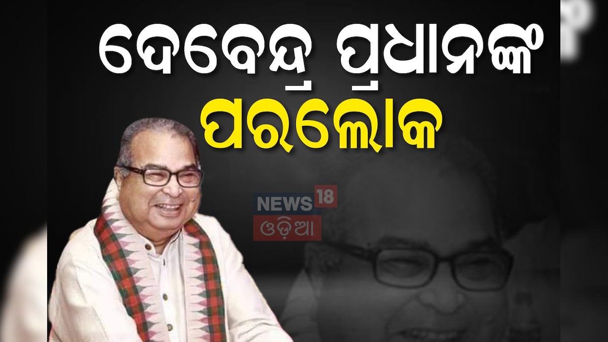 ଧର୍ମେନ୍ଦ୍ର ପ୍ରଧାନଙ୍କ ପିତାଙ୍କ ପରଲୋକ ୮୩ ବର୍ଷ ବୟସରେ ଚାଲିଗଲେ ପୂର୍ବତନ 1097