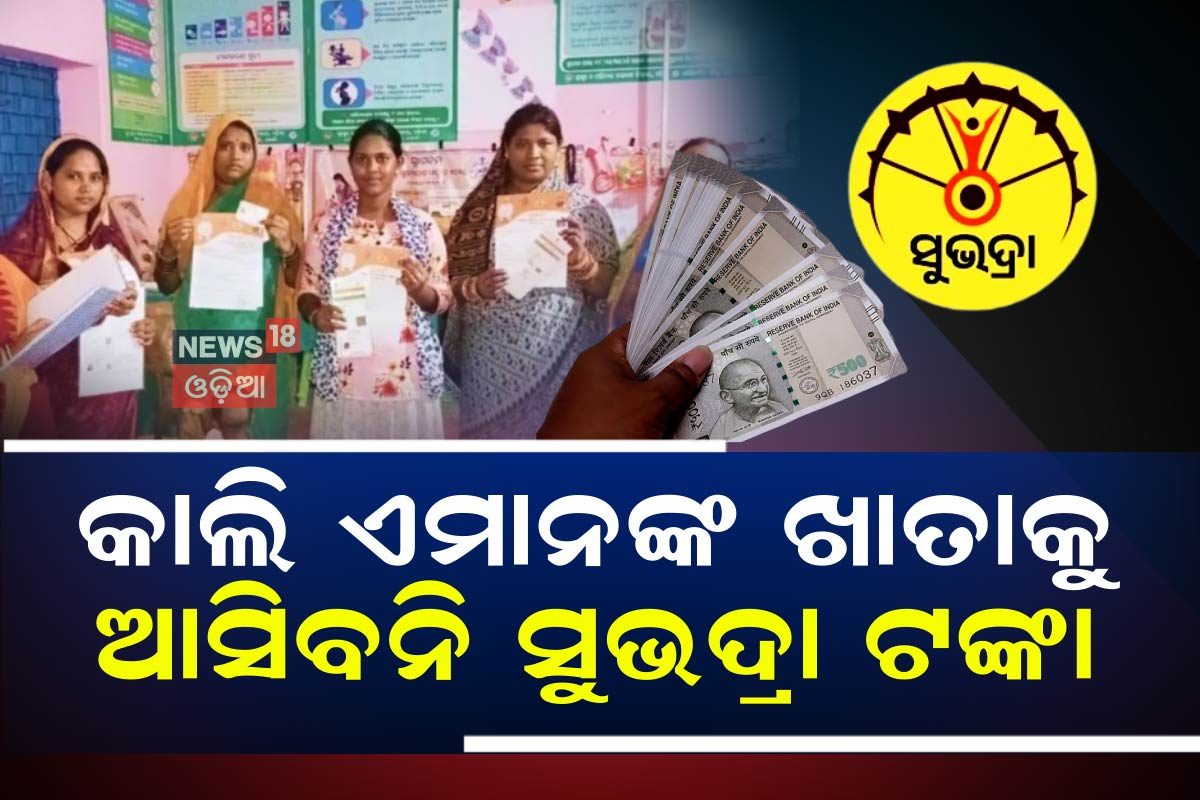 Subhadra Scheme: କାଲି ଏମାନଙ୍କ ଖାତାକୁ ଆସିବନି ସୁଭଦ୍ରା ଟଙ୍କା, କଟିଯାଇଛି ନାଁ subhadra scheme money to ...