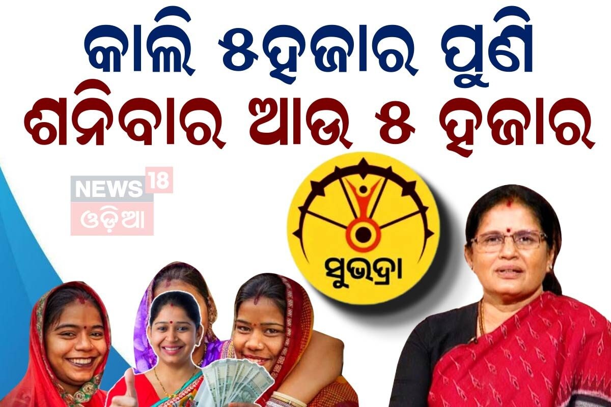 Subhadra Scheme: କାଲି ଆସିବ ୫ ହଜାର, ପୁଣି ଶନିବାର ଆଉ ୫ ହଜାର, ସୁଭଦ୍ରାରେ ଡବଲ୍‌ କିସ୍ତି subhadra scheme ...