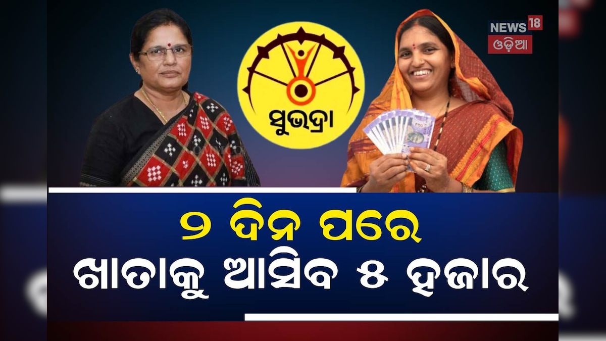 Subhadra Scheme: ଖାତାକୁ ଆସିବ ୫ମ ପର୍ଯ୍ୟାୟ ସୁଭଦ୍ରା ଟଙ୍କା, ଏହି ଦିନ ମିଳିବ ୫୦୦୦ subhadra scheme money ...