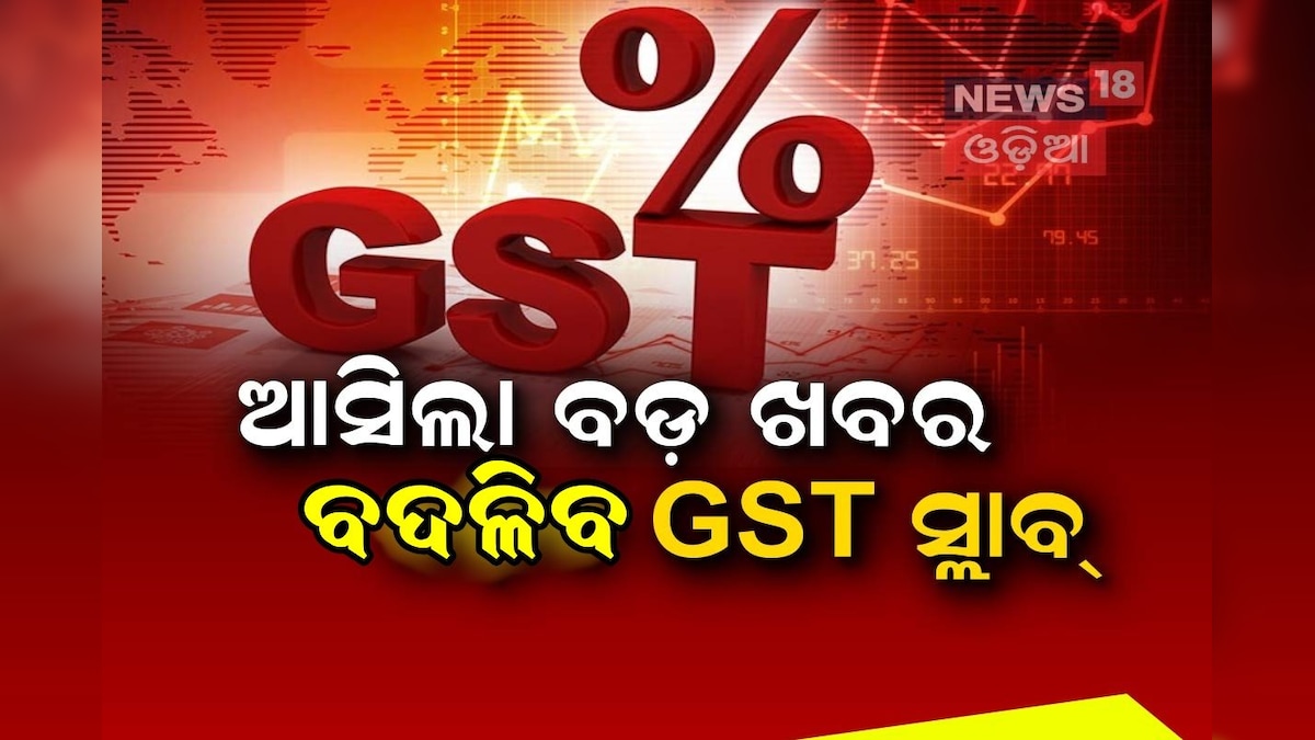 GST Rate Cut: ଇନକମ୍ ଟ୍ୟାକ୍ସ ପରେ GST ସ୍ଲାବ୍‌ରେ ହେବ ପରିବର୍ତ୍ତନ, ସରକାରଙ୍କ ପ୍ଲାନ୍ GST rate cut soon ...