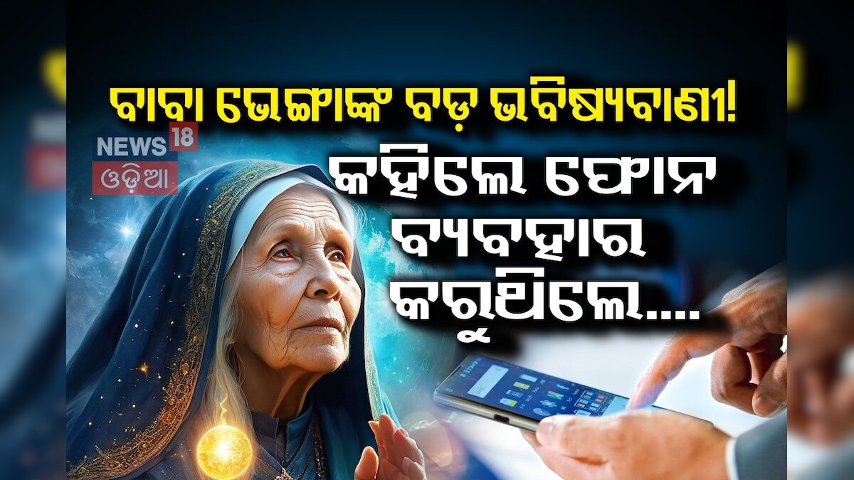 ବାବା ଭେଙ୍ଗାଙ୍କ ଭୟଙ୍କର ଭବିଷ୍ୟବାଣୀ, ଫୋନ ବ୍ୟବହାର କରୁଥିବା ଲୋକଙ୍କୁ ବଡ ଝଟକା ...