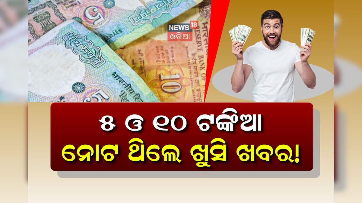 Currency Note: ଘରେ ଏହି ୫,୧୦,୧୦୦ ଟଙ୍କା ଥିଲେ ଖୁସିଖବର! ଏଠି ବିକ୍ରି କରି ...