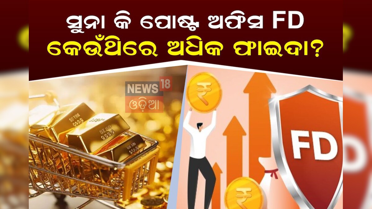 Gold vs Post office: ସୁନା କି FD? କେଉଁଥିରେ ନିବେଶ କଲେ ଅଧିକ ଫାଇଦା, ପୂରା ...