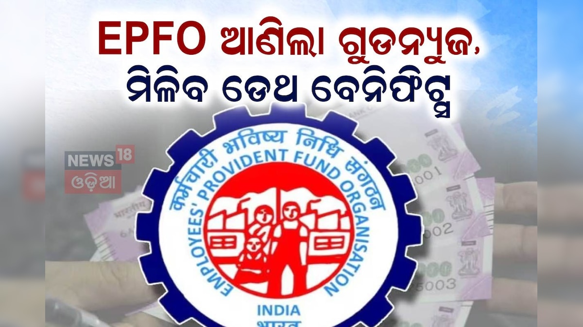 EPFOକୁ ନେଇ ନୂଆ ନିୟମ; ଡେଥ୍ ବେନିଫିଟ୍ସ ରାଶିରେ ବୃଦ୍ଧି, ଫ୍ୟାମିଲିକୁ ମିଳିବ ବଡ଼ ଲାଭ EPFO announces new ...