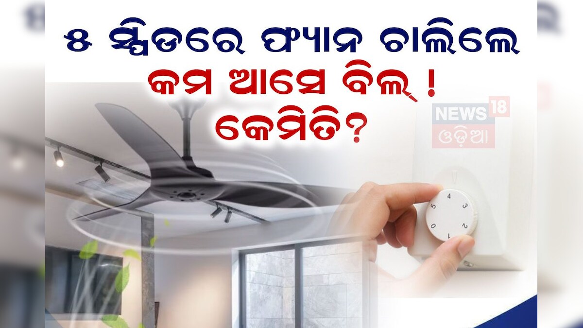Fan Fact: ୫ ସ୍ପିଡରେ ଫ୍ୟାନ୍ ଚଲାଇଲେ କ’ଣ ଅଧିକ ବିଦ୍ୟୁତ୍ ଖର୍ଚ୍ଚ ହୁଏ? ୯୯% ଲୋକ ...