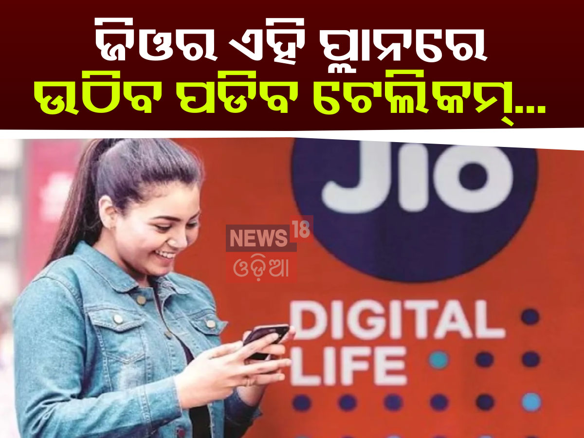 Jio Recharge Plan: ଜିଓ ଦୂର କଲା ଟେନସନ୍, ୩୩୬ ଦିନ ପାଇଁ ମିଳିବ ସିନେମା ସହ ସବୁ ସୁବିଧା, ଜାଣନ୍ତୁ...jio ...