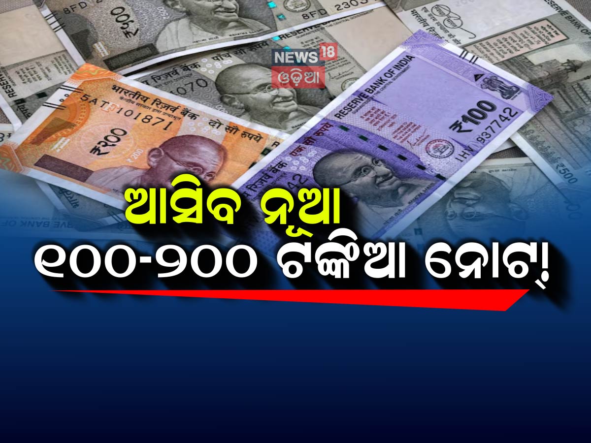 RBI Note Change: ପୁଣି ବଦଳିବ ନୋଟ୍; ନୂଆ ୧୦୦-୨୦୦ ଟଙ୍କିଆ ନୋଟ୍ ଜାରି କରିବ RBI! କ’ଣ ହେବ ପୁରୁଣା ନୋଟ୍ ...