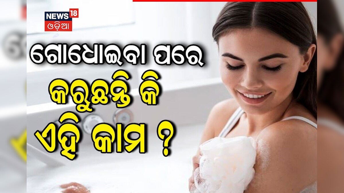 Vastu Tips: ଗାଧୋଇବା ପରେ ଜମା କରନ୍ତୁନି ଏହି କାମ, କାରଣ...do not do these works immediately after ...