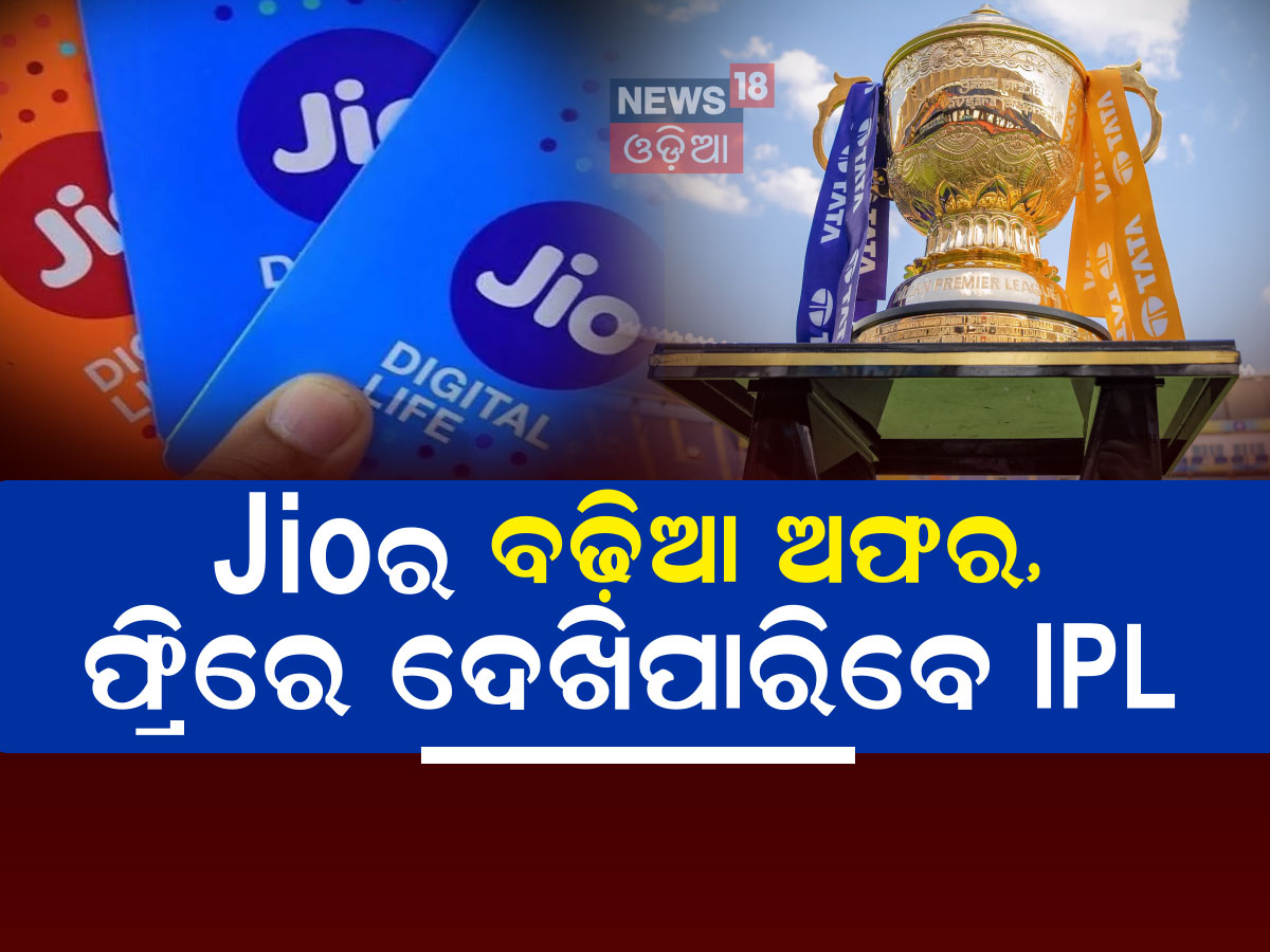 Jio Offer: ଖେଳ ପ୍ରେମୀଙ୍କ ପାଇଁ ଜିଓ ଆଣିଲା ଗୁଡନ୍ୟୁଜ୍; ମାଗଣାରେ ଦେଖିପାରିବେ ...