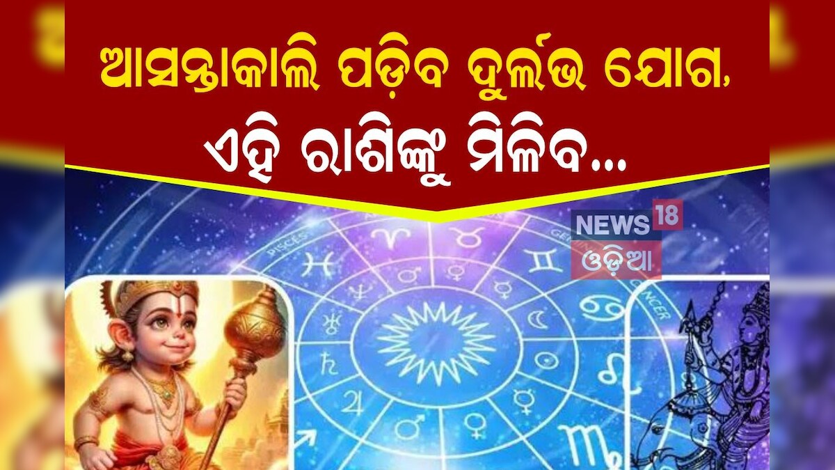 Lucky Zodiac Sign: ଆସନ୍ତାକାଲି ଇନ୍ଦ୍ର ଯୋଗ; ୫ ରାଶିଙ୍କ ଟଙ୍କାରେ ଭରିଯିବ ଘର ...
