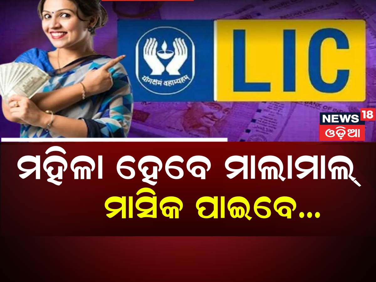 LIC Schemes: ମହିଳାଙ୍କ ପାଇଁ LIC ଆଣିଲା ଜବରଦସ୍ତ ପ୍ଳାନ, ଜାଣନ୍ତୁ କେମିତି ...