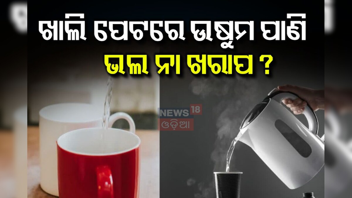 WARM WATER SIDE EFFECTS: ଖରାଦିନେ ଖାଲି ପେଟରେ ଉଷୁମ ପାଣି ପିଇବା ଭଲ ନା ଖରାପ ...