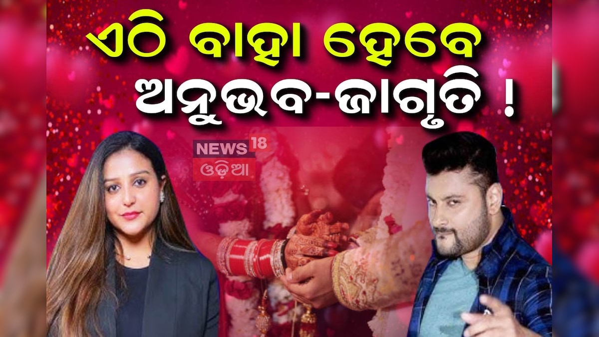 Anubhav Jagruti: ଏହି ସ୍ଥାନରେ ବାହା ହେବେ ଭାଇଜାନ! ଜାଗୃତିଙ୍କ ସହ ଆରମ୍ଭ କରିବେ ...