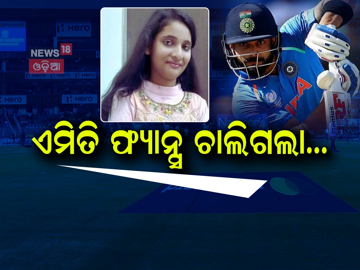 Champions Trophy: ଏମିତି ଥିଲେ ଡାଏ ହାର୍ଟ ଫ୍ଯାନ୍, ବିରାଟଙ୍କ ପାଇଁ କେମିତି ଚାଲିଗଲା ଅମୂଲ୍ଯ ଜୀବନ, ପଢନ୍ତୁ ...