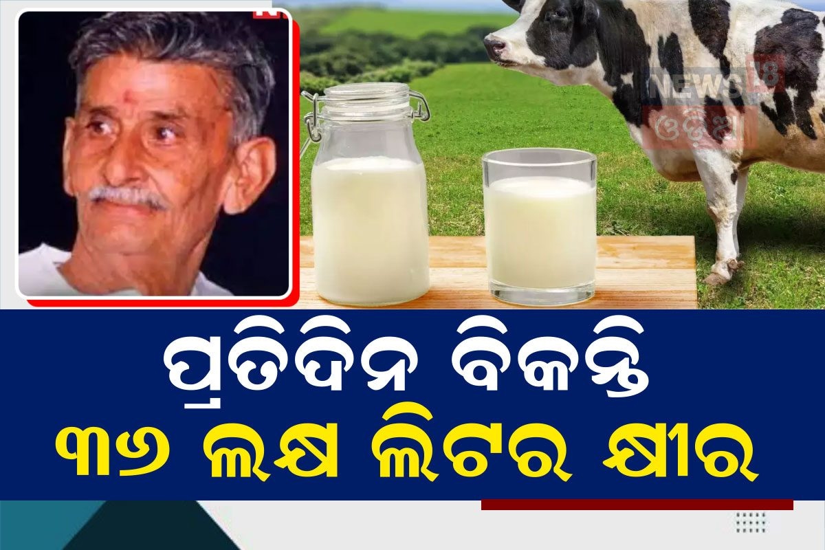 Paras Milk sells 36 lakh litres of milk: ଦିନେ ୬୦ ଲିଟର କ୍ଷୀରକୁ ନେଇ ...