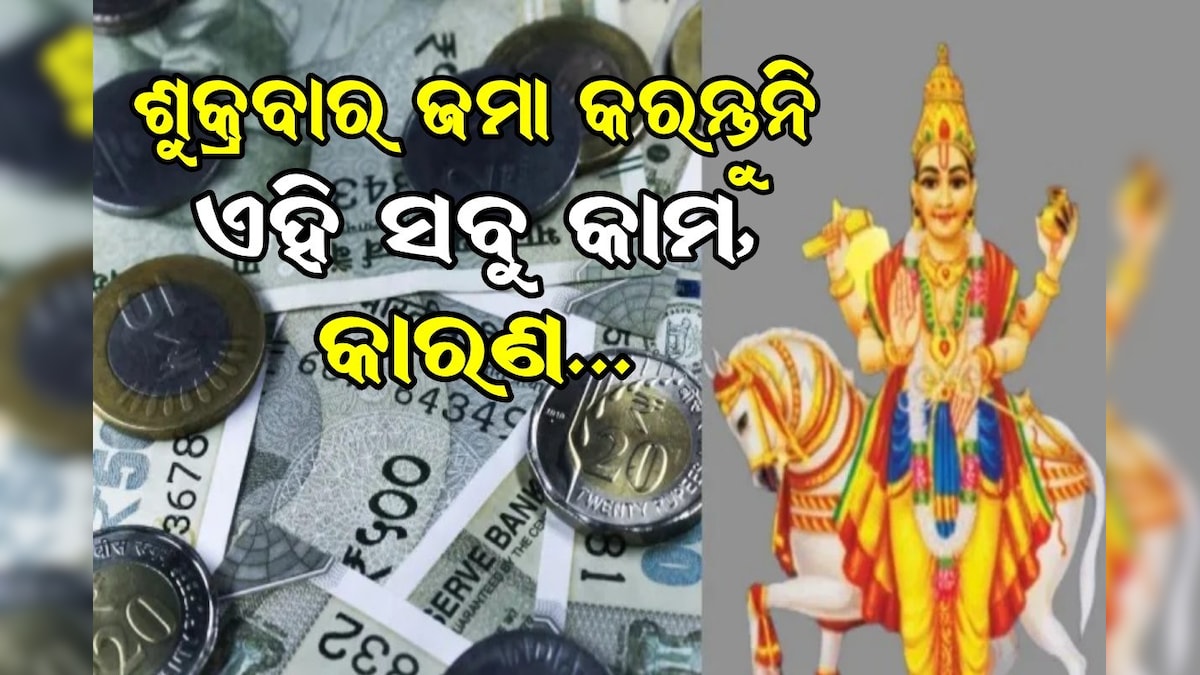 Friday Astro: ଶୁକ୍ରବାର ଜମା କରନ୍ତୁନି ଏହି ସବୁ କାମ, ରାଗିବେ ଶୁକ୍ରଦେବ, ହୋଇଯିବେ ବର୍ବାଦ... Friday Astro ...