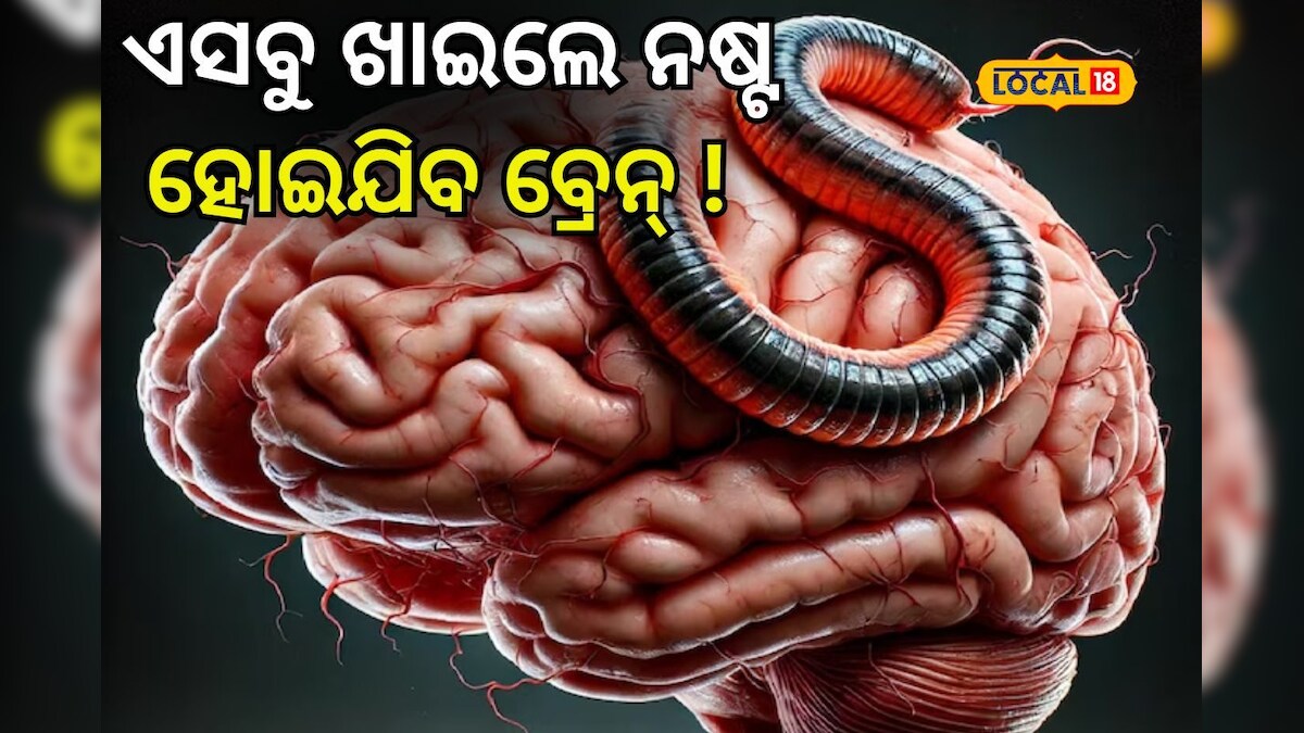 Tapeworm in vegetables: ଏସବୁ ଖାଇଲେ ନଷ୍ଟ ହୋଇଯିବ ବ୍ରେନ୍‌ ! tapeworm brain ...