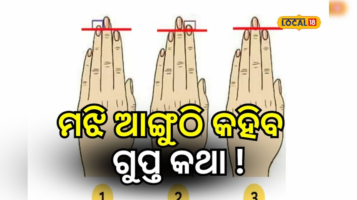 Middle Finger Personality Test: ମଝି ଆଙ୍ଗୁଠି କହିବ ଆପଣଙ୍କ ଗୁପ୍ତ କଥା ...