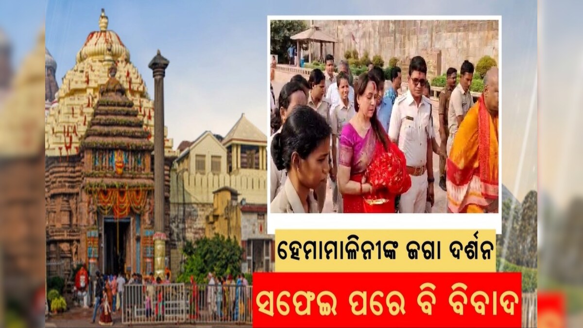 ହେମାମାଳିନୀଙ୍କ ଜଗା ଦର୍ଶନ ନେଇ ବିବାଦ; ସ୍ପଷ୍ଟୀକରଣ ରଖିଲେ ଡ୍ରିମ୍‌ଗାର୍ଲ Hema ...