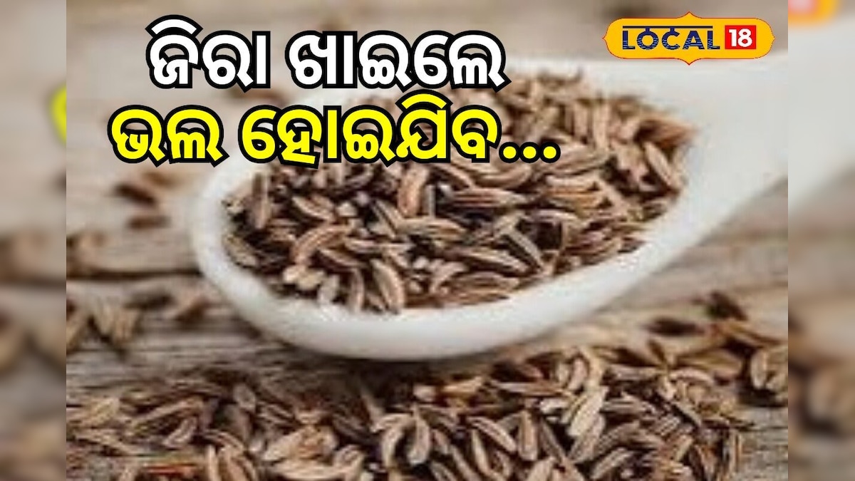 Cumin Seed:ଜିରା ନୁହଁ 'ମହୋଷଧି' ଖାଇଲେ ଭଲ ହୋଇଯିବ... Eating cumin seeds ...