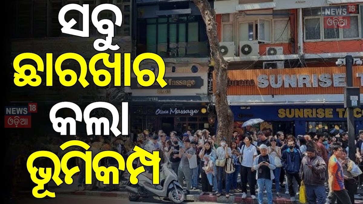 Earthquake: ସବୁ ଛାରଖାର କଲା ଭୂମିକମ୍ପ Building collapses in Bangkok Ava ...