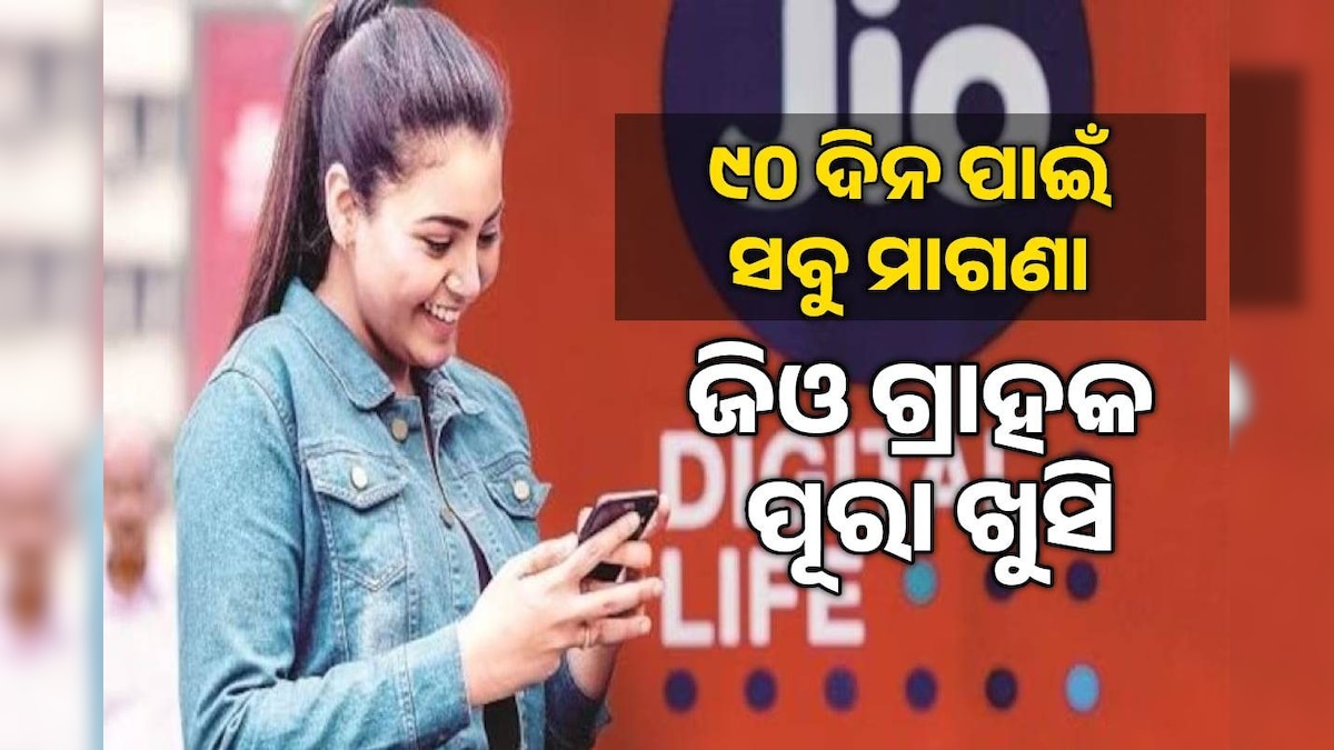 Jio କ୍ରିକେଟ୍ ଅଫର୍: ଜିଓ ହଟଷ୍ଟାରରେ ମାଗଣାରେ ଦେଖିପାରିବେ IPL... jio ...