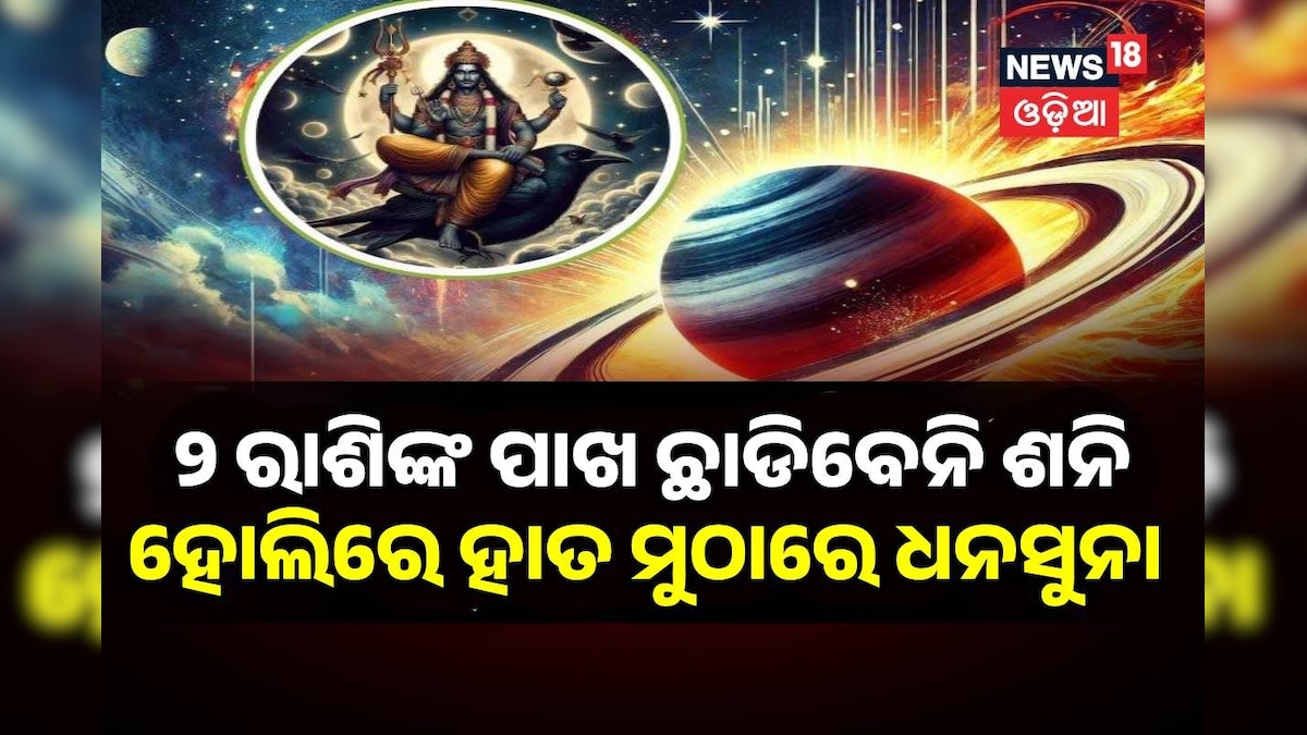 ହୋଲିରେ ଦୋହଲିଯିବ ୨ ରାଶିଙ୍କ ଜୀବନ! ଛାଡିକି ଯିବେନି ଶନି, ଚୁମ୍ୱକ ଭଳି ଟାଣିହୋଇଆସିବ ଧନସୁନା On the Holi ...