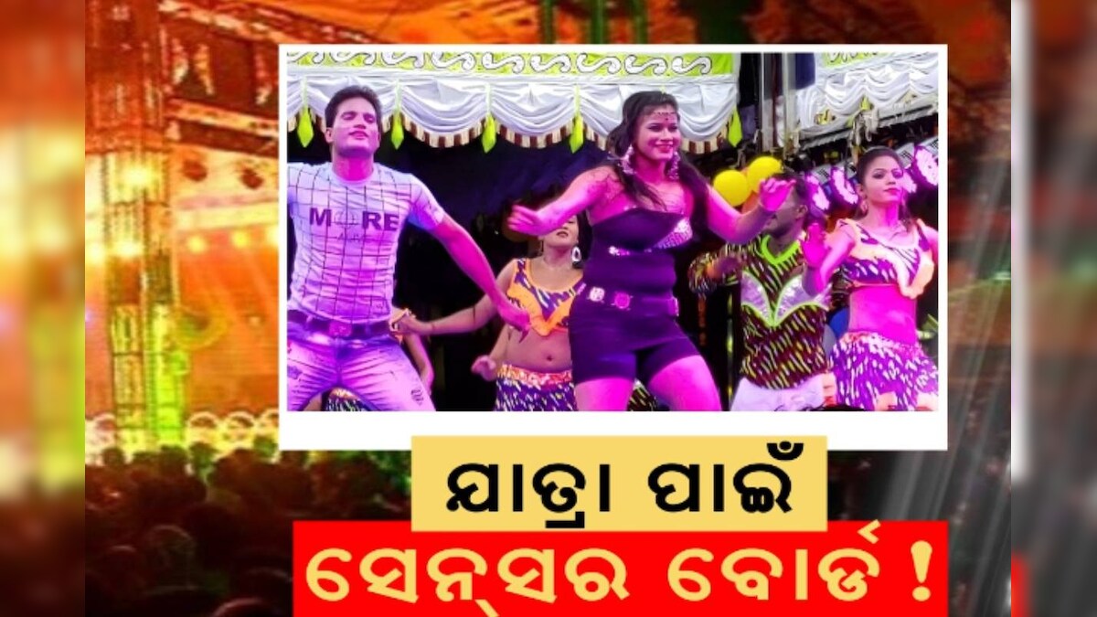 ଯାତ୍ରାରେ ଅଶ୍ଳୀଳତାରେ ଲାଗିବ ରୋକ; ସିନେମା ଭଳି ଯାତ୍ରାରେ ଆସିବ ସେନ୍ସର ବୋର୍ଡ ...