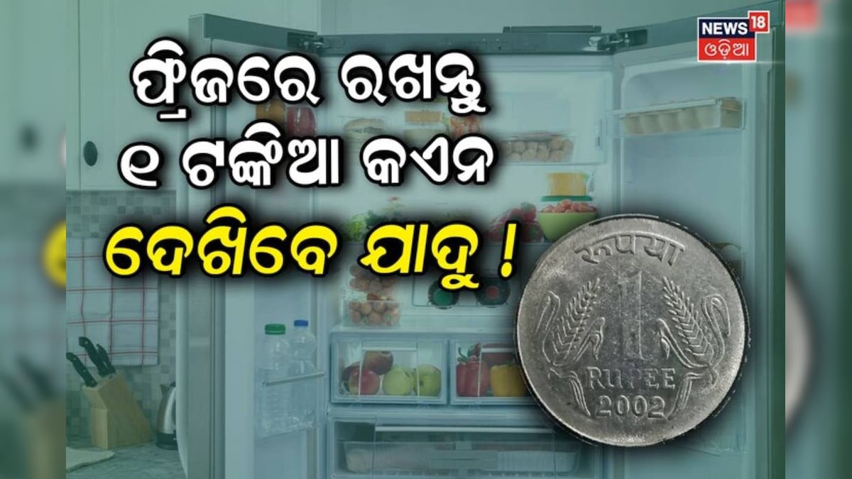 Kitchen Tips: ଫ୍ରିଜରେ ରଖନ୍ତୁ ଟଙ୍କିକିଆ କଏନ! ଯାହା ଘଟିବ, ଦେଖିଲେ ହେବେ ...