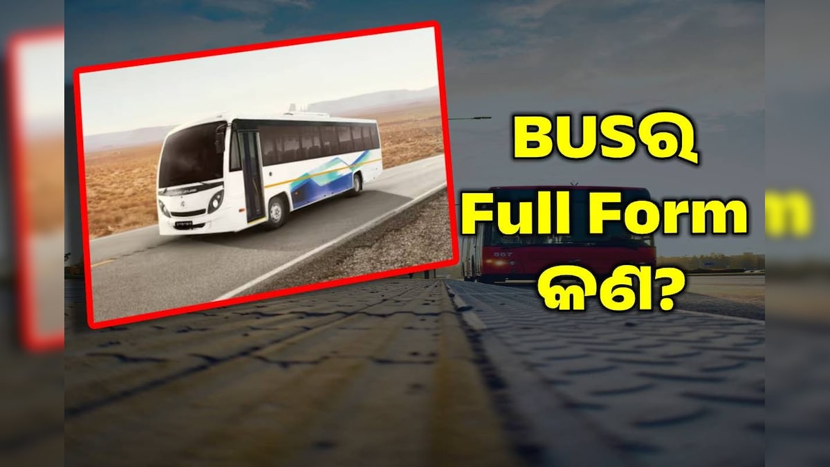 କହିପାରିବେ କି BUS ଶବ୍ଦର ଫୁଲ ଫର୍ମ କଣ? ସବୁଦିନେ ଯାତ୍ରା କରୁଥିଲେ ବି ଜାଣିନଥିବେ ...