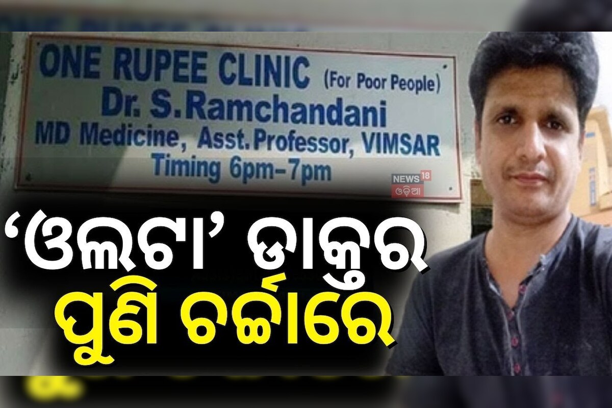 ଓଡ଼ିଶାର ଓଲଟା ଡାକ୍ତର ରାମଚନ୍ଦାନି doctor ramchandani is famous for his one ...