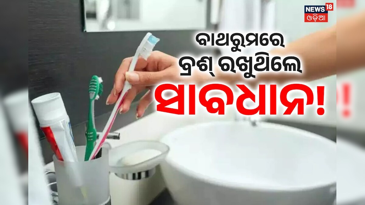 Toothbrush In Bathroom: ଆପଣ ବି ବାଥରୁମରେ ରଖୁଛନ୍ତି କି ବ୍ରଶ୍? ସାବଧାନ ...