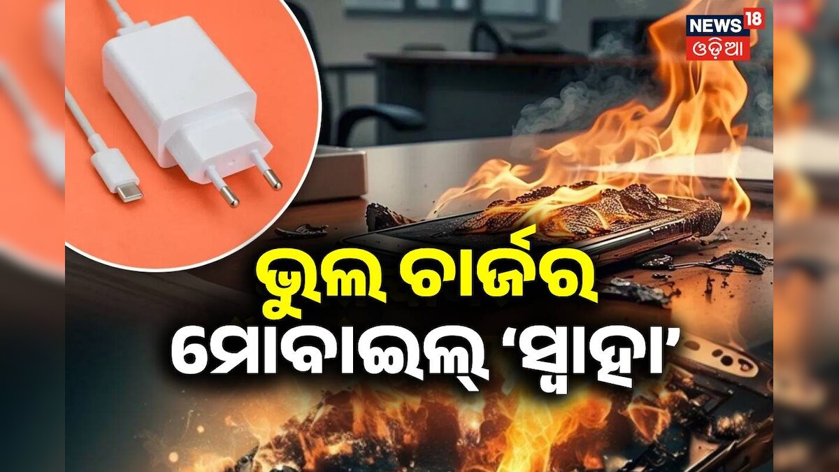Mobile Blast: ଅନ୍ୟ ଚାର୍ଜରରେ ଚାର୍ଜ ବସାଉଥିଲେ ସାବଧାନ! ଫୋନ୍ ହୋଇଯିବ ସ୍ବାହା ...