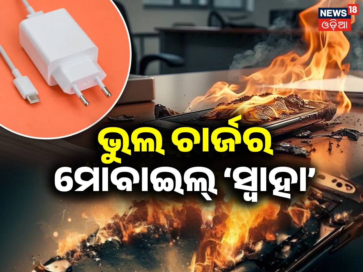 Mobile Blast: ଅନ୍ୟ ଚାର୍ଜରରେ ଚାର୍ଜ ବସାଉଥିଲେ ସାବଧାନ! ଫୋନ୍ ହୋଇଯିବ ସ୍ବାହା ...