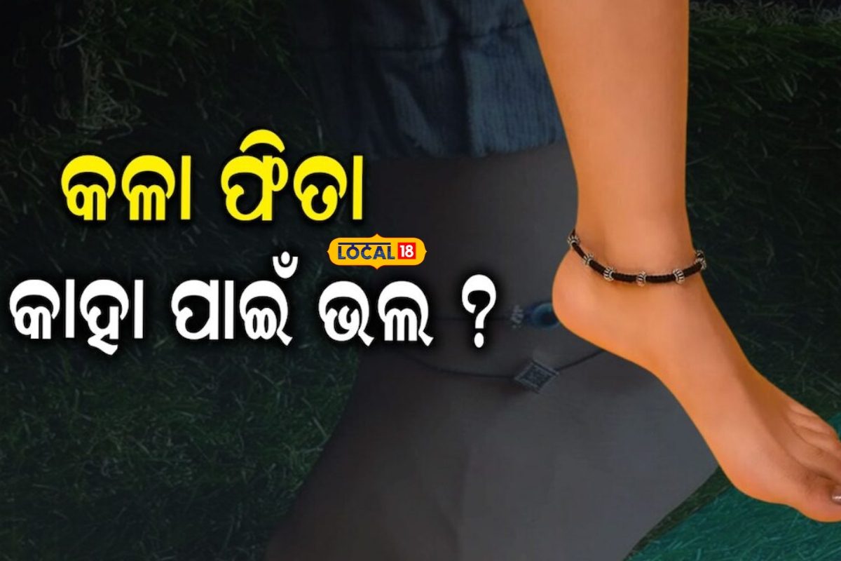 Black Thread: କାହିଁକି ବାନ୍ଧନ୍ତି କଳା ଫିତା ? କେଉଁ ରାଶି ପାଇଁ ଭଲ ?if you ...