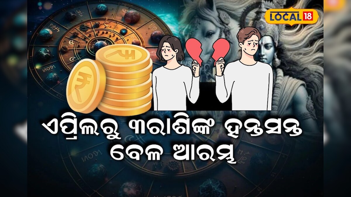 Chandra Surya Yuti 2025:ହନ୍ତସନ୍ତ ହେବେ ଏହି ୩ରାଶି, ଟଙ୍କା ବୁଡିବା ସହ ସ୍ଥିର ...