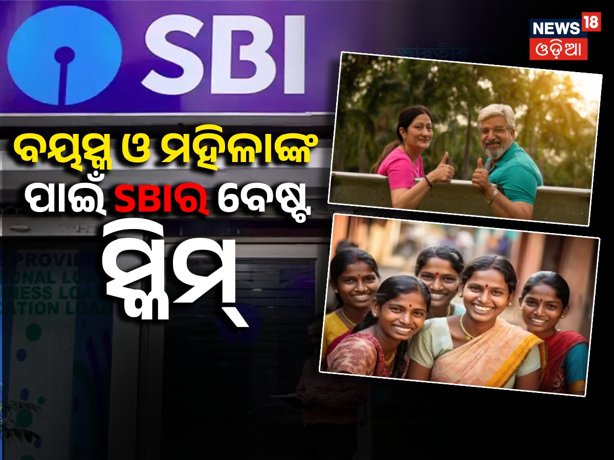 SBI Scheme: ବୟସ୍କ ଓ ମହିଳାଙ୍କ ପାଇଁ ବେଷ୍ଟ ଏହି SBI ସ୍କିମ୍; ଜାଣନ୍ତୁ କ’ଣ ...