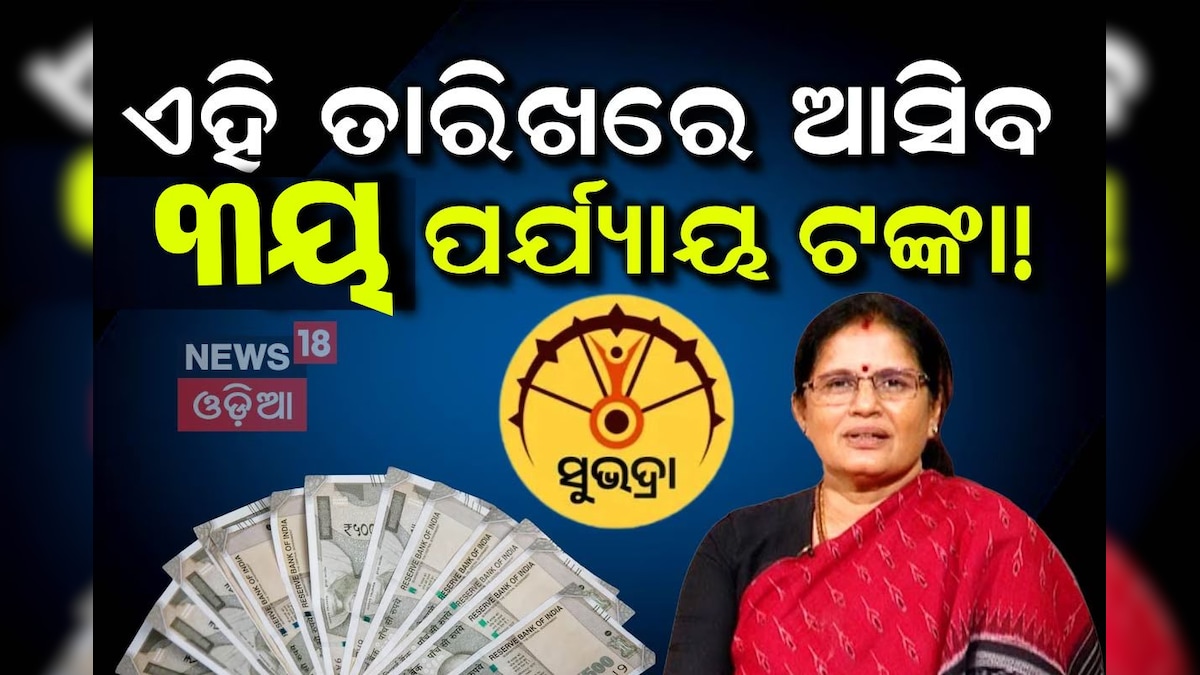 Subhadra Scheme: ଆଉ ୧୦ ଦିନ ପରେ ଆସିବ ୩ୟ ସୁଭଦ୍ରା ଟଙ୍କା, ଏହି ମହିଳାଙ୍କୁ ...