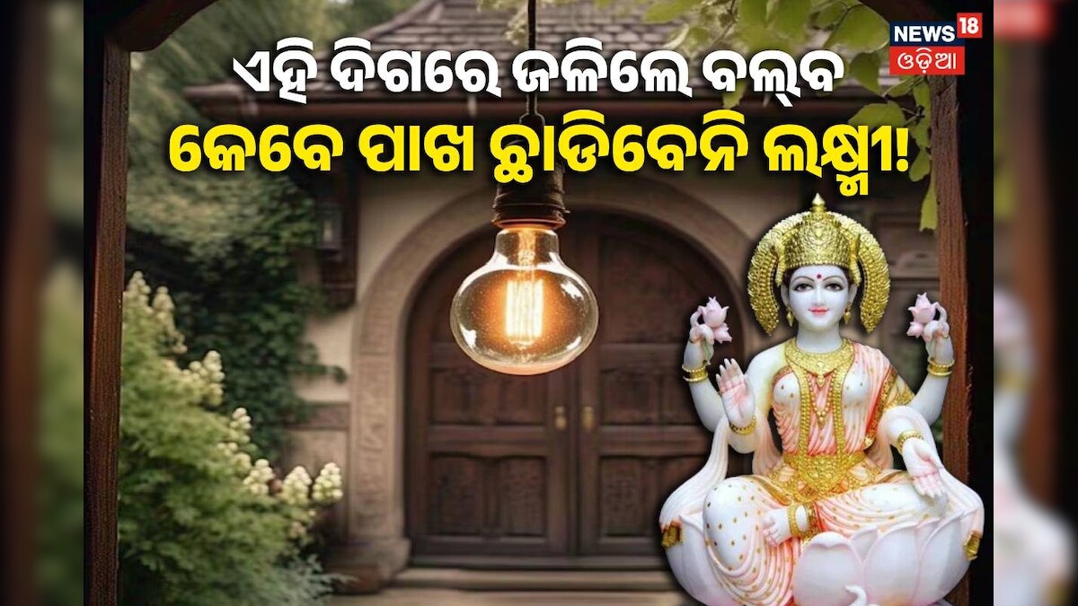 Vastu Tips: ଘରର ଏହି ଦିଗରେ ଲଗାନ୍ତୁ ବଲ୍‌ବ... ଘରକୁ ଆସିବେ ଲକ୍ଷ୍ମୀ! Place a Bulb in This Direction ...