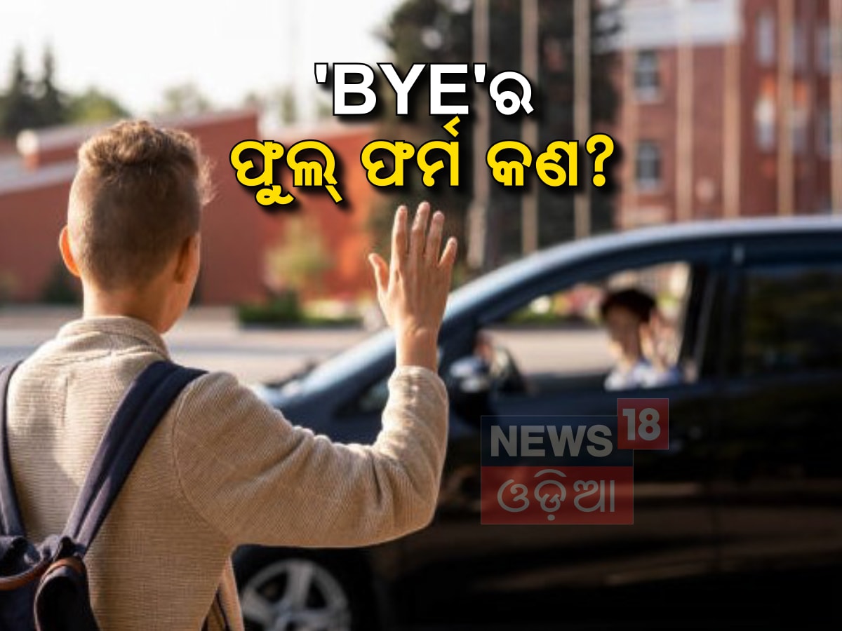 'Bye' ଶବ୍ଦର ଫୁଲ ଫର୍ମ କଣ? ୯୯% ଲୋକ ପ୍ରତିଦିନ କହୁଥିଲେ ବି ଜାଣିନଥିବେ... what ...