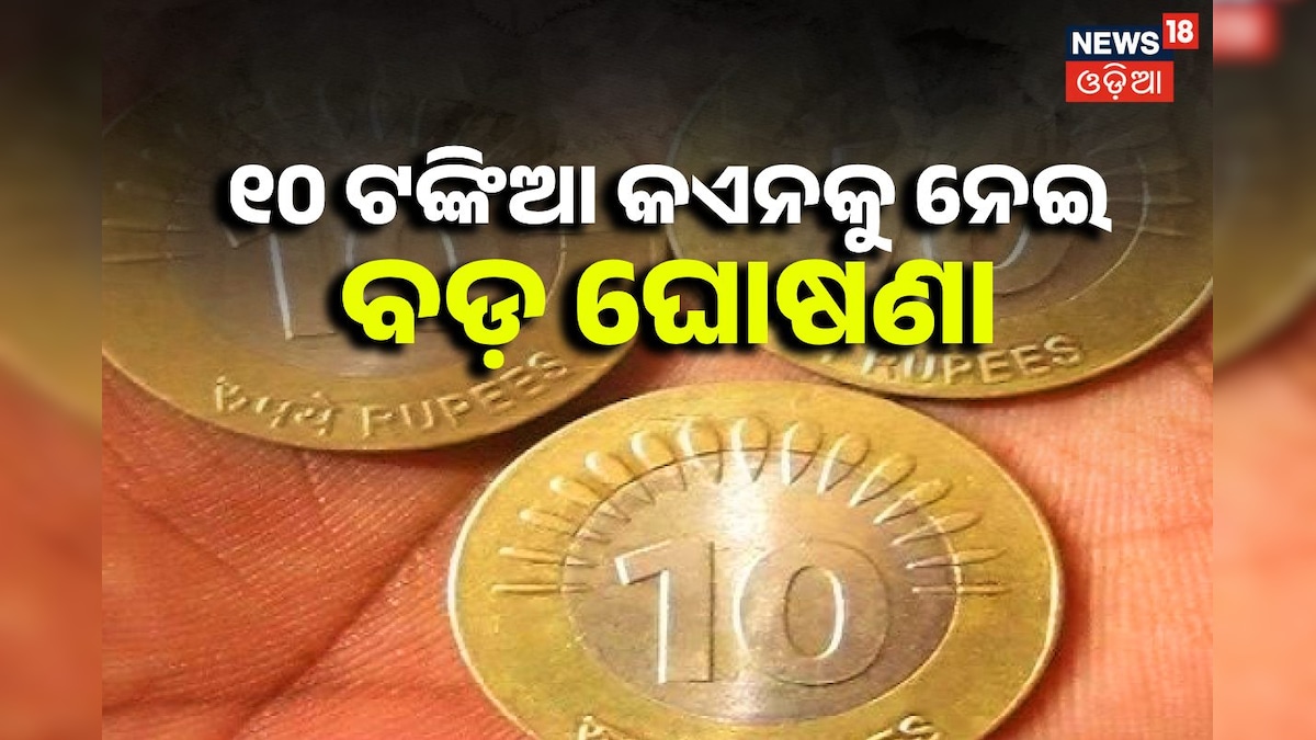 Rs 10 Coins: ୧୦ ଟଙ୍କିଆ କଏନକୁ ନେଇ SBI କଲା ବଡ଼ ଘୋଷଣା... ପାଖରେ ଅଛି କି? SBI ...