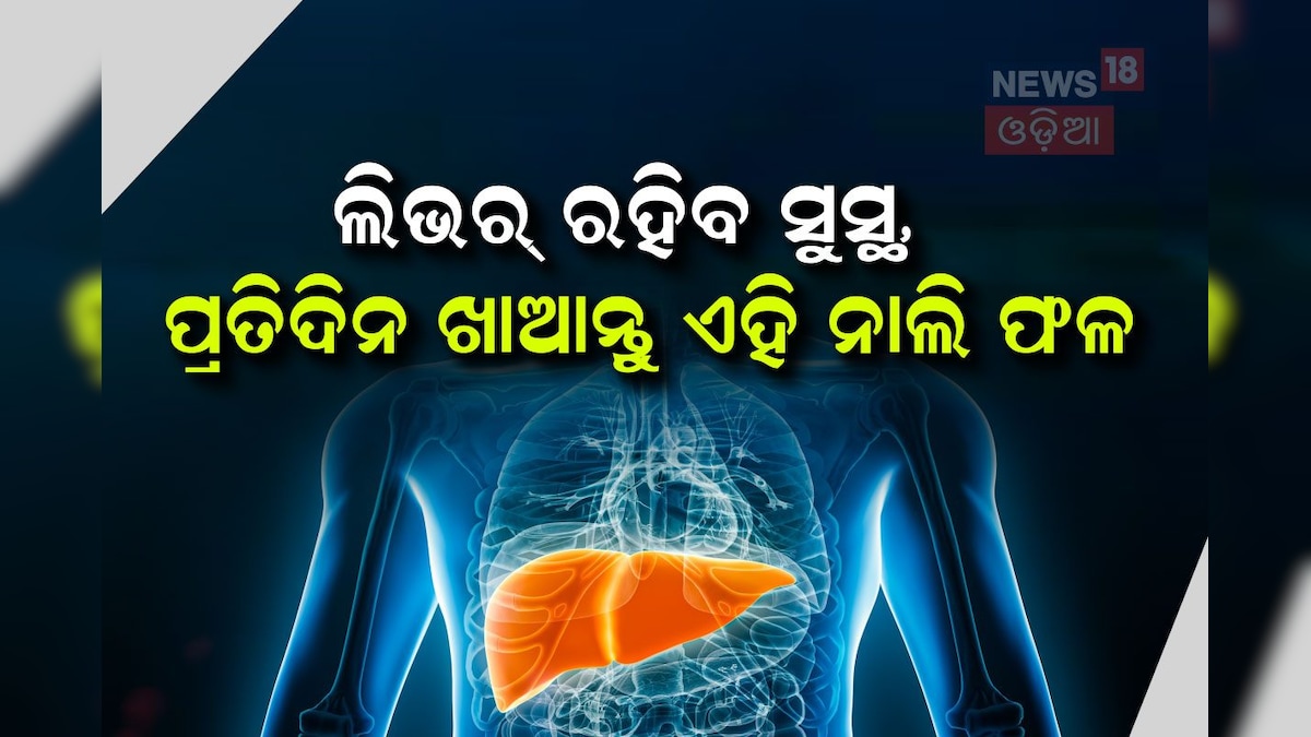 Liver Health: ୮୦ ବର୍ଷ ପର୍ଯ୍ୟନ୍ତ ସୁସ୍ଥ ରହିବ ଲିଭର! ପ୍ରତିଦିନ ଖାଆନ୍ତି ଏହି ...