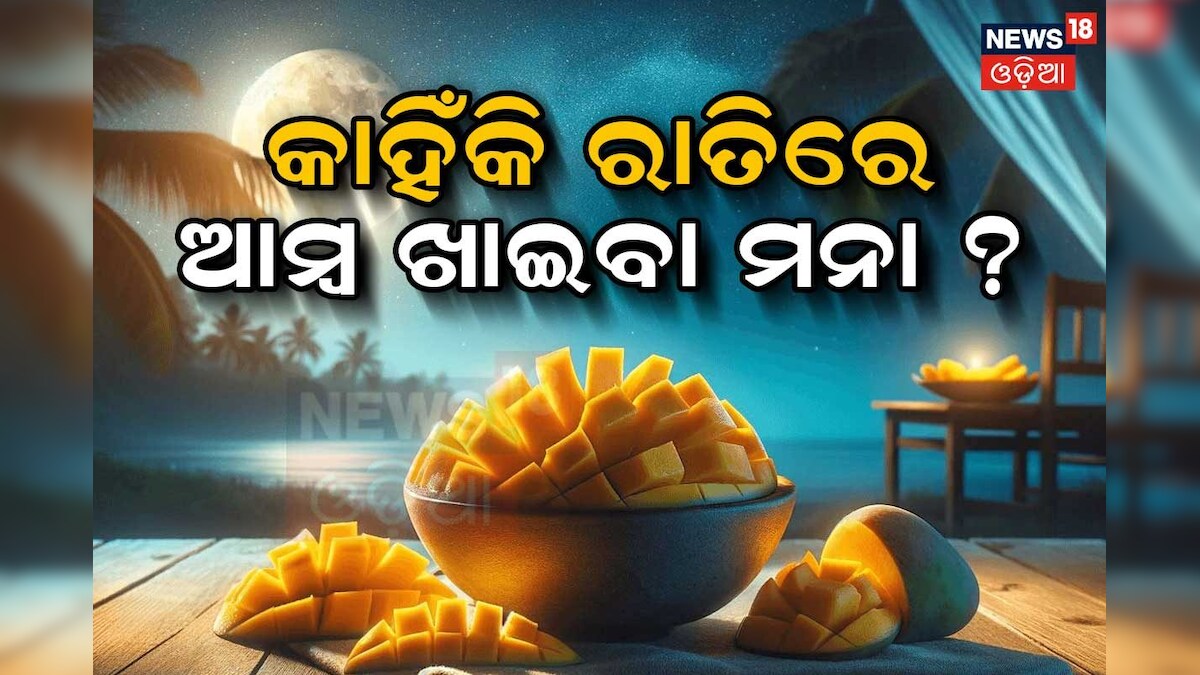 Mango Eat: ରାତିରେ କାହିଁକି ଆମ୍ବ ଖାଇବାକୁ ମନା! ଏକ୍ସପର୍ଟଙ୍କ ମତ କଣ, ଜାଣନ୍ତୁ ...